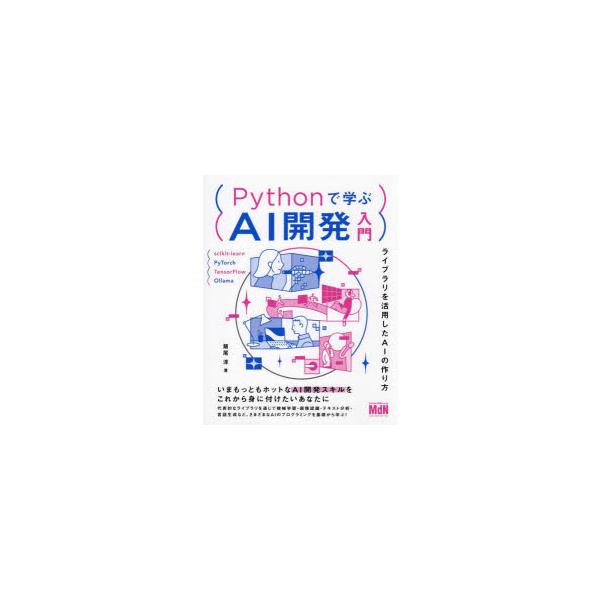 本 ISBN:9784295206699 飯尾淳／著 出版社:エムディエヌコーポレーション 出版年月:2025年04月 サイズ:273P 24cm コンピュータ ≫ プログラミング [ Python ] パイソン デ マナブ エ-アイ カイ...