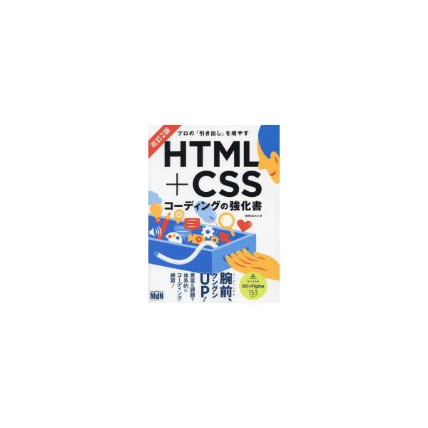 本 ISBN:9784295206736 草野あけみ／著 出版社:エムディエヌコーポレーション 出版年月:2024年09月 サイズ:359P 25cm コンピュータ ≫ Web作成 [ ホームページ作成 ] プロ ノ ヒキダシ オ フヤス ...