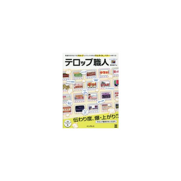 本 ISBN:9784295207276 野崎智子／著 出版社:インプレス 出版年月:2026年09月 サイズ:239P 25cm コンピュータ ≫ クリエイティブ [ DTV ] テロツプ シヨクニン ドウガ オ ヒキタテル テロツプ ト...