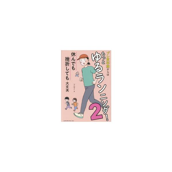 本 ISBN:9784295207610 マルサイ／著 出版社:エムディエヌコーポレーション 出版年月:2026年03月 サイズ:143P 21cm 趣味 ≫ トレーニング [ ランニング ] プレ コウネンキ カラ ワ モツト ユルランニ...