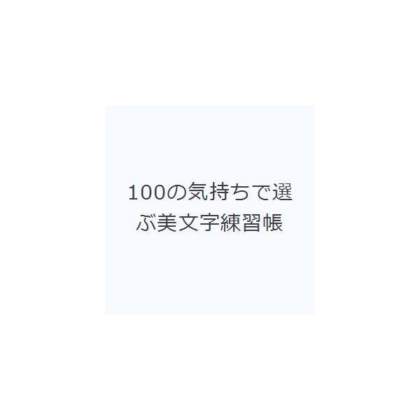 本 ISBN:9784295208587 穂／著 出版社:エムディエヌコーポレーション 出版年月:2026年06月 サイズ:207P 21cm 生活 ≫ 手紙・文書 [ ペン習字 ] ヒヤク ノ キモチ デ エラブ ビモジ レンシユウチヨウ...