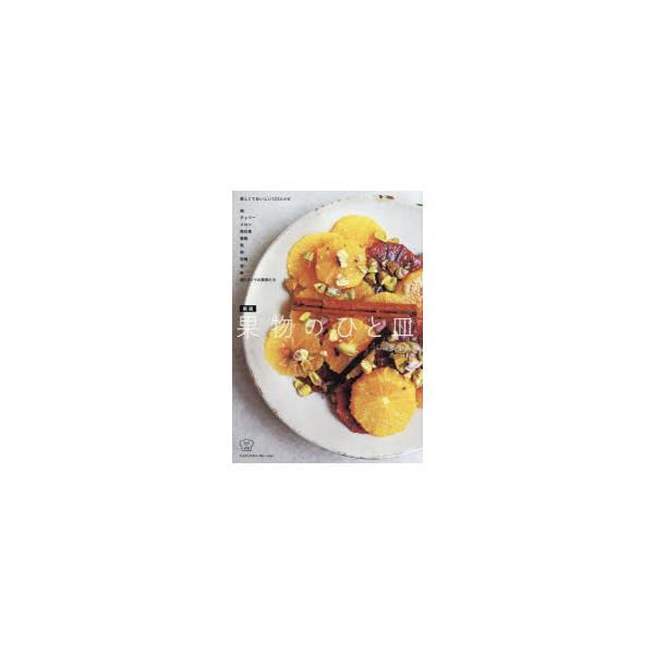 本 ISBN:9784295208686 Scales／著 出版社:エムディエヌコーポレーション 出版年月:2026年08月 サイズ:191P 21cm 生活 ≫ 専門料理 [ レストラン ] クダモノ ノ ヒトサラ ウツクシテ オイシイ ...