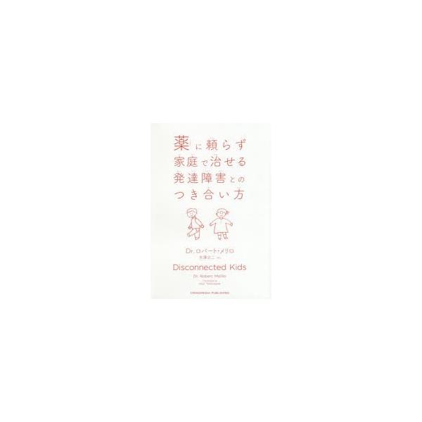 本 ISBN:9784295402688 ロバート・メリロ／〔著〕 吉澤公二／訳 出版社:クロスメディア・パブリッシング 出版年月:2019年02月 サイズ:447P 19cm 人文 ≫ 発達心理 [ 発達障害 ] 原タイトル：Discon...