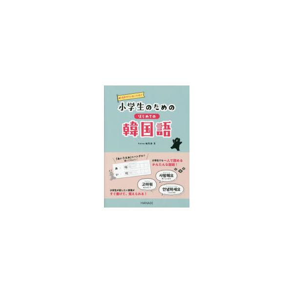 その他 ISBN:9784295408376 hana編集部／著 出版社:HANA 出版年月:2023年06月 サイズ:111P 26cm 語学 ≫ 韓国語 [ 韓国語一般 ] シヨウガクセイ ノ タメ ノ ハジメテ ノ カンコクゴ 登録日...