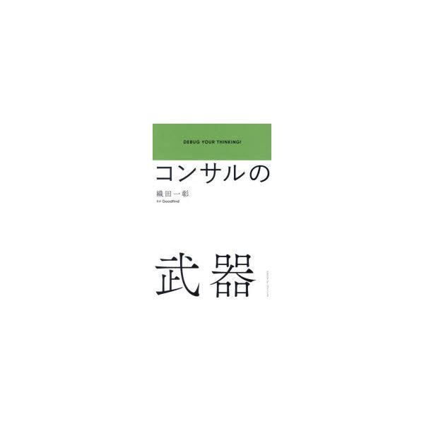 本 ISBN:9784295409526 織田一彰／著 Goodfind／監修 出版社:クロスメディア・パブリッシング 出版年月:2024年04月 サイズ:255P 19cm ビジネス ≫ 自己啓発 [ 自己啓発一般 ] コンサル ノ ブキ...