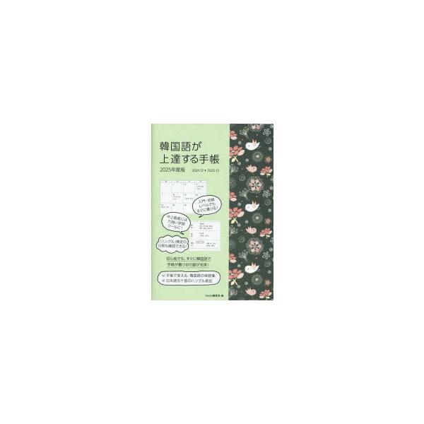 本 ISBN:9784295409786 hana編集部 松島彩 出版社:HANA 出版年月:2024年08月 日記手帳 ≫ 手帳 [ 手帳 ] カンコクゴ ガ ジヨウタツ スル テチヨウ 2025 2025年版 登録日:2024/08/1...