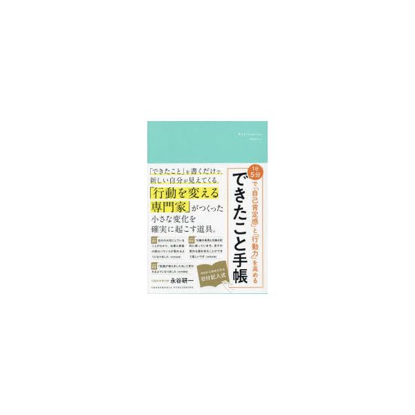 本 ISBN:9784295410126 永谷研一 出版社:クロスメディア 出版年月:2024年09月 日記手帳 ≫ 手帳 [ 手帳 ] デキタ コト テチヨウ 登録日:2024/09/20 ※ページ内の情報は告知なく変更になることがあります。