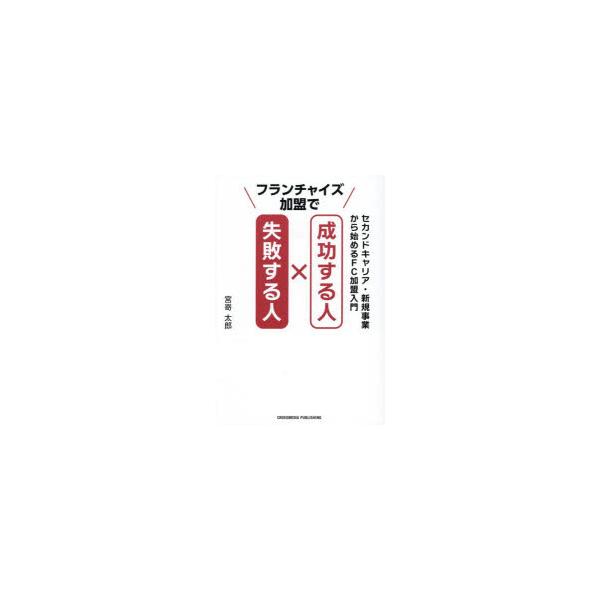 本 ISBN:9784295411079 宮嵜太郎／著 出版社:クロスメディア・パブリッシング 出版年月:2025年11月 サイズ:219P 19cm ビジネス ≫ 流通 [ チェーンストア ] フランチヤイズ カメイ デ セイコウ スル ...