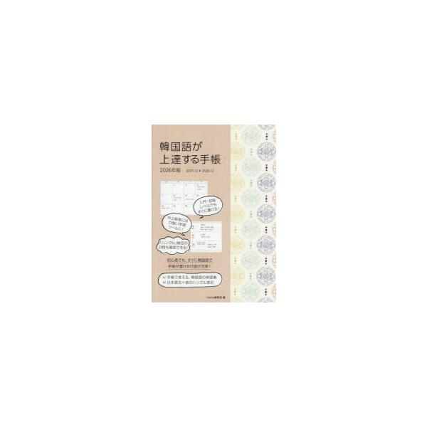 本 ISBN:9784295411253 hana編集部 出版社:HANA 出版年月:2025年09月 日記手帳 ≫ 手帳 [ 手帳 ] カンコクゴガジヨウタツスルテチヨウ 2026 2026年版 登録日:2025/08/25 ※ページ内の...