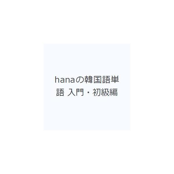 本 ISBN:9784295412014 ミリネ韓国語教室／著 出版社:HANA 出版年月:2026年04月 サイズ:319P 19cm 語学 ≫ 韓国語 [ 韓国語一般 ] ハナ ノ カンコクゴ タンゴ ニユウモン／シヨキユウヘン HAN...