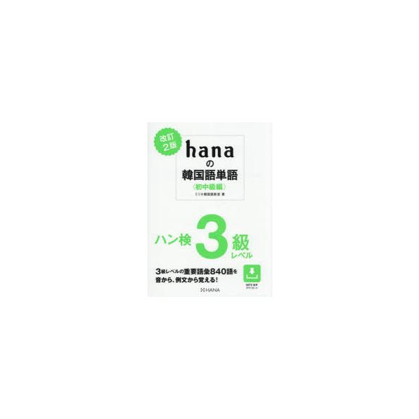 本 ISBN:9784295412021 ミリネ韓国語教室／著 出版社:HANA 出版年月:2026年05月 サイズ:287P 19cm 語学 ≫ 韓国語 [ 韓国語一般 ] ハナ ノ カンコクゴ タンゴ シヨ／チユウキユウヘン HANA／...