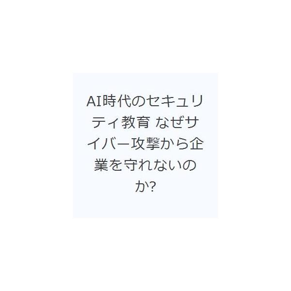 本 ISBN:9784295412083 坪井暁人／著 藤居朋之／著 出版社:クロスメディア・パブリッシング 出版年月:2026年05月 サイズ:286P 19cm 経営 ≫ 経営管理 [ リスクマネジメント ] エ-アイ ジダイ ノ セキ...