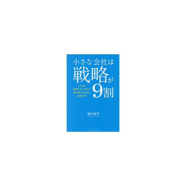 本 ISBN:9784295412151 横井康孝／著 出版社:クロスメディア・パブリッシング 出版年月:2026年06月 サイズ:262P 19cm 経営 ≫ 企業・組織論 [ 経営戦略論 ] チイサナ カイシヤ ワ センリヤク ガ キユ...