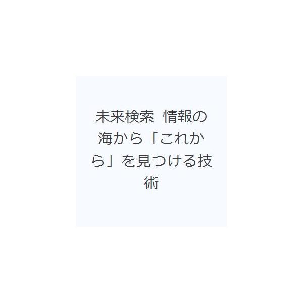 本 ISBN:9784295412274 宮武徹郎／著 草野美木／著 出版社:クロスメディア・パブリッシング 出版年月:2026年09月 サイズ:269P 19cm ビジネス ≫ 仕事の技術 [ 仕事の技術その他 ] ミライ ケンサク ジヨ...