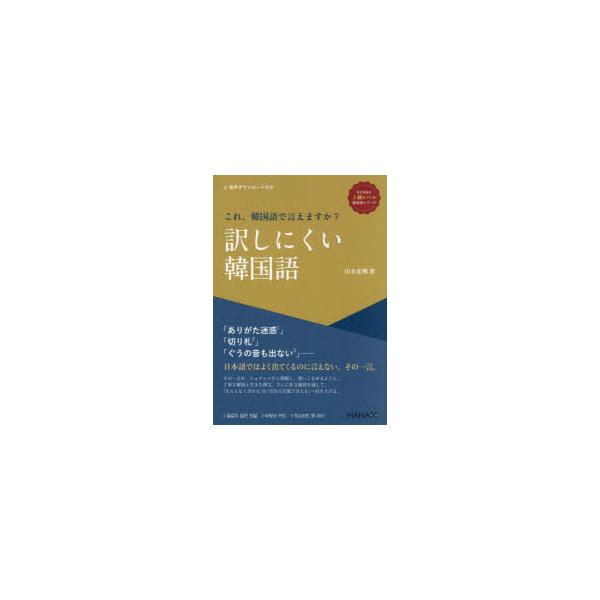 本 ISBN:9784295412281 山本光輝／著 出版社:HANA 出版年月:2026年09月 サイズ:409P 21cm 語学 ≫ 韓国語 [ 韓国語一般 ] コレ カンコクゴ デ イエマスカ ヤクシニクイ カンコクゴ ハナ ノ ジ...