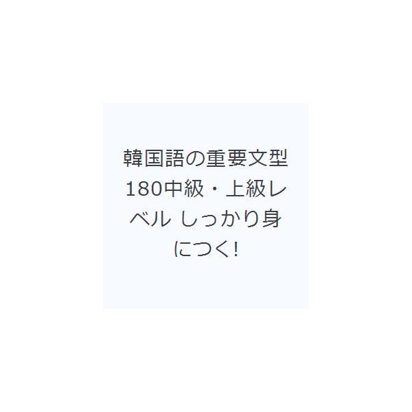 本 ISBN:9784295412342 梁永美／著 大中素子／訳 出版社:HANA 出版年月:2026年08月 サイズ:533P 21cm 語学 ≫ 韓国語 [ 韓国語一般 ] カンコクゴ ノ ジユウヨウ ブンケイ ヒヤクハチジユウ チユ...