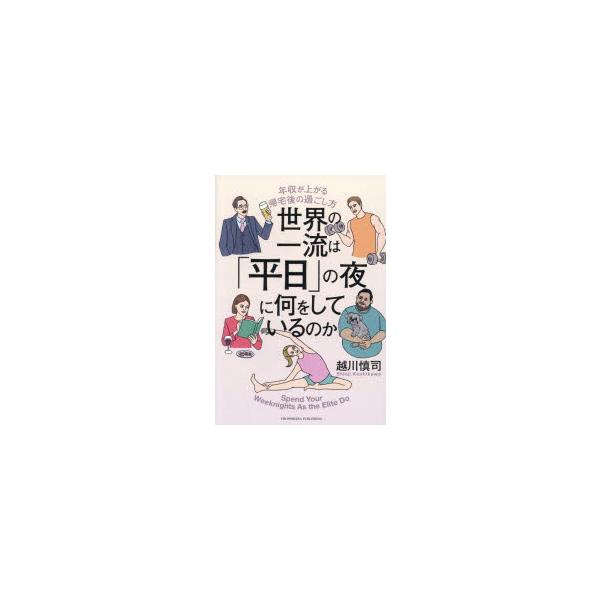 本 ISBN:9784295412397 越川慎司／著 出版社:クロスメディア・パブリッシング 出版年月:2026年08月 サイズ:205P 19cm ビジネス ≫ 仕事の技術 [ 仕事の技術その他 ] セカイ ノ イチリユウ ワ ヘイジツ...