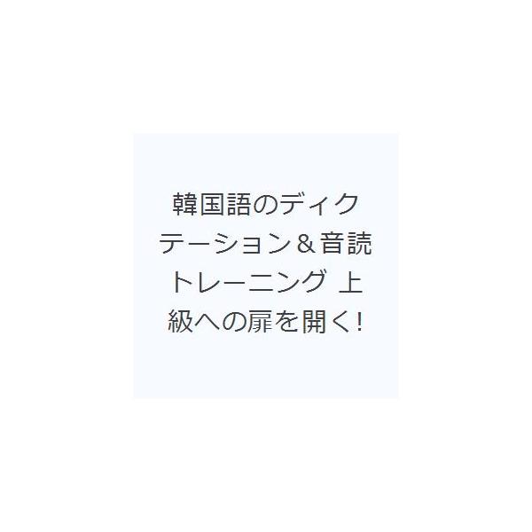 本 ISBN:9784295412472 前田真彦／著 出版社:HANA 出版年月:2026年08月 サイズ:173P 26cm 語学 ≫ 韓国語 [ 韓国語一般 ] カンコクゴ ノ デイクテ-シヨン アンド オンドク トレ-ニング マエダ...