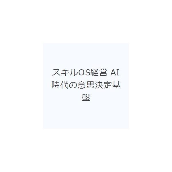 本 ISBN:9784295412557 新田章太／著 出版社:クロスメディア・パブリッシング 出版年月:2026年09月 サイズ:253P 19cm 経営 ≫ 経営管理 [ 人事 ] スキル オ-エス ケイエイ スキル／OS／ケイエイ エ...