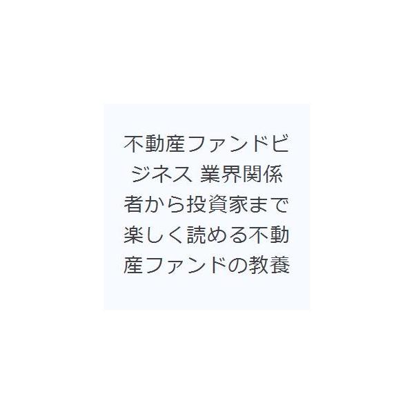 本 ISBN:9784295412601 小倉基弘／著 渡邉一也／著 岡田真奈／著 出版社:クロスメディア・パブリッシング 出版年月:2026年09月 サイズ:239P 19cm ビジネス ≫ ビジネス教養 [ 企業・業界論 ] フドウサン...