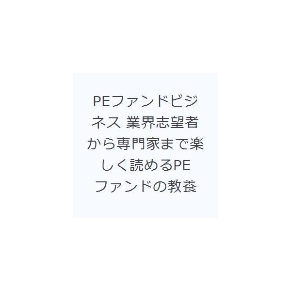 本 ISBN:9784295412618 山本恵亮／著 出版社:クロスメディア・パブリッシング 出版年月:2026年09月 サイズ:214P 19cm ビジネス ≫ ビジネス教養 [ 企業・業界論 ] ピ-イ- フアンド ビジネス PE／フ...