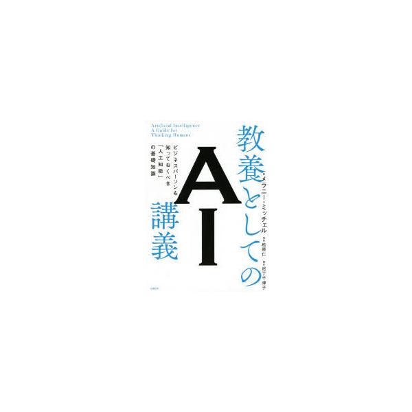 本 ISBN:9784296000128 メラニー・ミッチェル／著 尼丁千津子／訳 出版社:日経BP 出版年月:2021年02月 サイズ:465P 21cm コンピュータ ≫ プログラミング [ 人工知能 ] 原タイトル：Artificia...