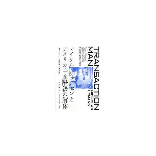 本 ISBN:9784296000210 ニコラス・レマン／著 藪下史郎／訳 川島睦保／訳 出版社:日経BP 出版年月:2021年06月 サイズ:522P 20cm 経済 ≫ 国際経済 [ アメリカ経済 ] 原タイトル：TRANSACTIO...