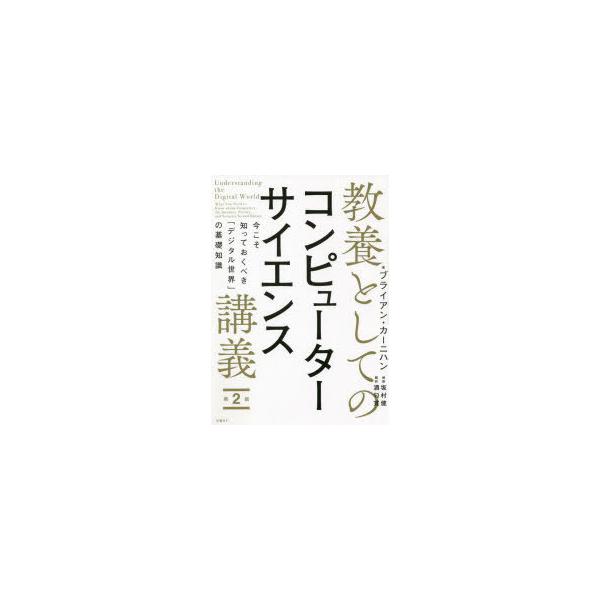 本 ISBN:9784296000456 ブライアン・カーニハン／著 酒匂寛／訳 出版社:日経BP 出版年月:2022年05月 サイズ:540P 21cm ビジネス ≫ ビジネス教養 [ IoT・AIビジネス ] 原タイトル：UNDERST...