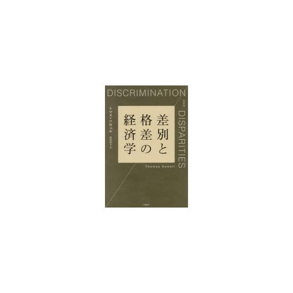 本 ISBN:9784296001149 トマス・ソウェル／著 村井章子／訳 出版社:日経BP 出版年月:2026年04月 サイズ:409P 20cm 経済 ≫ 経済 [ 経済学その他 ] 原タイトル：DISCRIMINATION AND ...