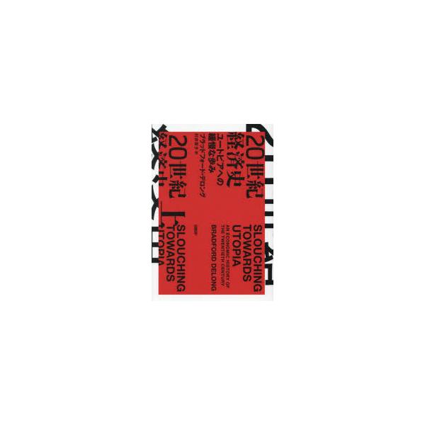 本 ISBN:9784296001309 ブラッドフォード・デロング／著 村井章子／訳 出版社:日経BP 出版年月:2024年06月 サイズ:342，26，7P 20cm 経済 ≫ 経済 [ 経済学史 ] 原タイトル：SLOUCHING T...