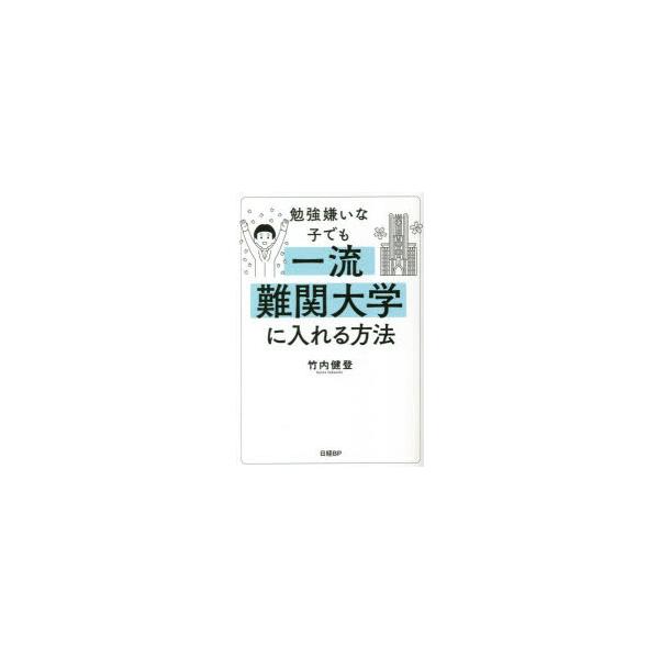 本 ISBN:9784296001514 竹内健登／著 出版社:日経BP 出版年月:2023年04月 サイズ:334P 19cm 教養 ≫ ノンフィクション [ 教育 ] ベンキヨウギライ ナ コ デモ イチリユウ ナンカン ダイガク ニ ...
