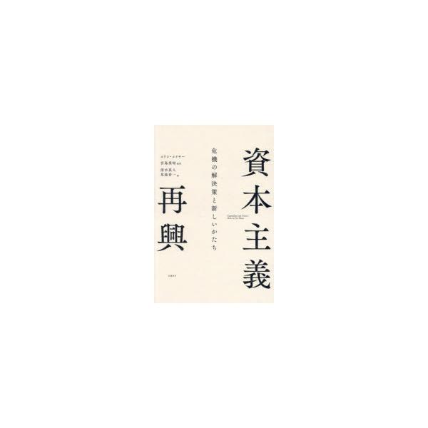 本 ISBN:9784296002061 コリン・メイヤー／著 宮島英昭／監訳 清水真人／訳 馬場晋一／訳 出版社:日経BP 出版年月:2024年12月 サイズ:447P 19cm 経営 ≫ 企業・組織論 [ 企業・組織論一般 ] 原タイト...