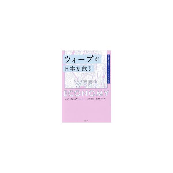 本 ISBN:9784296002092 ノア・スミス／著 片岡宏仁／訳 経済学101／訳 出版社:日経BP 出版年月:2025年03月 サイズ:306P 20cm 経済 ≫ 日本経済 [ 日本経済論 ] ウイ-ブ ガ ニホン オ スクウ ...