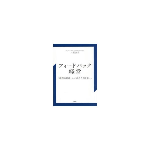 本 ISBN:9784296002344 三村真宗／著 出版社:日経BP 出版年月:2026年06月 サイズ:533P 21cm 経営 ≫ 企業・組織論 [ 経営組織論 ] フイ-ドバツク ケイエイ チンモク ノ ソシキ カラ タカメアウ ...
