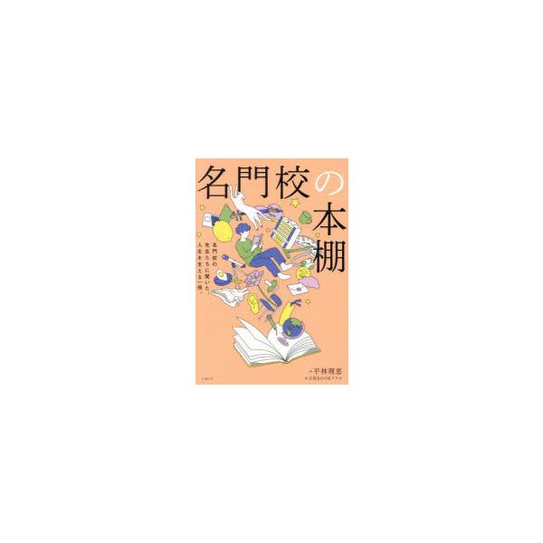 本 ISBN:9784296002641 平林理恵／著 日経BOOKプラス／編 出版社:日経BP 出版年月:2025年11月 サイズ:245P 19cm 文芸 ≫ 文芸評論 [ 読書論 ] メイモンコウ ノ ホンダナ メイモンコウ ノ セン...