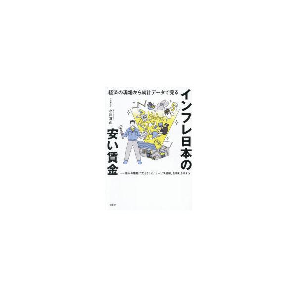 本 ISBN:9784296002733 小川真由／著 出版社:日経BP 出版年月:2026年07月 サイズ:207P 21cm 経済 ≫ 日本経済 [ 日本経済その他 ] ケイザイ ノ ゲンバ カラ トウケイ デ-タ デ ミル インフレ ...