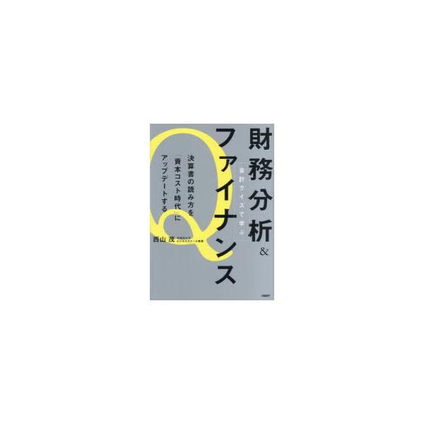 本 ISBN:9784296002788 西山茂／著 出版社:日経BP 出版年月:2026年04月 サイズ:285P 21cm 経営 ≫ 会計・簿記 [ 財務諸表 ] カイケイ クイズ デ マナブ ザイム ブンセキ アンド フアイナンス ケ...