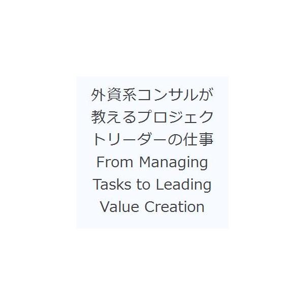 本 ISBN:9784296002894 吉橋徹／著 出版社:日経BP 出版年月:2026年05月 サイズ:357P 21cm ビジネス ≫ 仕事の技術 [ リーダーシップ・コーチング ] ガイシケイ コンサル ガ オシエル プロジエクト ...