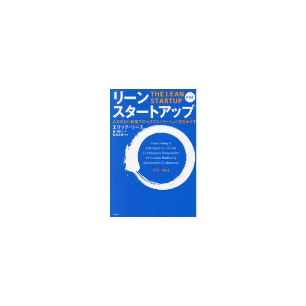本 ISBN:9784296003051 エリック・リース／著 井口耕二／訳 出版社:日経BP 出版年月:2026年06月 サイズ:412P 19cm ビジネス ≫ 開業・転職 [ 独立・開業 ] 原タイトル：THE LEAN STARTU...