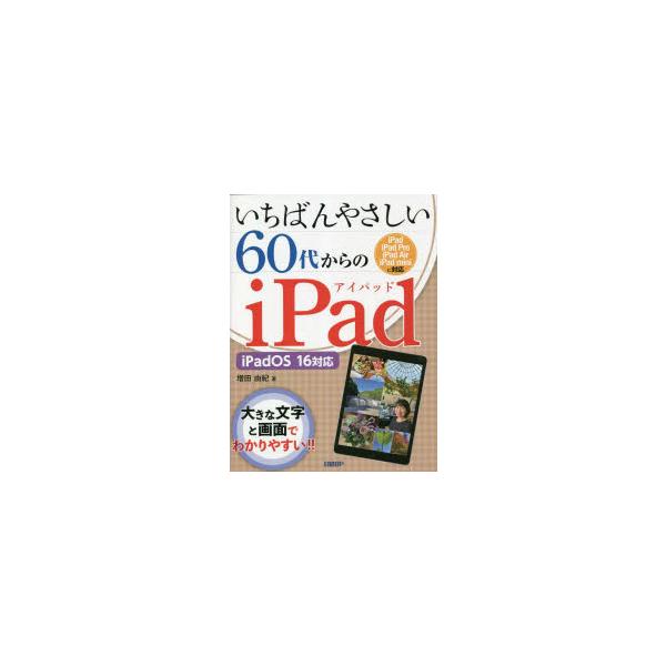 本 ISBN:9784296050482 増田由紀／著 出版社:日経BP 出版年月:2023年02月 サイズ:169P 28cm コンピュータ ≫ パソコン一般 [ iPhone、iPad、iOS ] イチバン ヤサシイ ロクジユウダイ カ...
