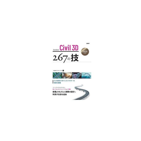 本 ISBN:9784296050819 Civilユーザ会／著 出版社:日経BP 出版年月:2025年09月 サイズ:436P 26cm コンピュータ ≫ クリエイティブ [ CAD ] オ-トデスク シヴイル スリ-デイ- ニヒヤクロク...