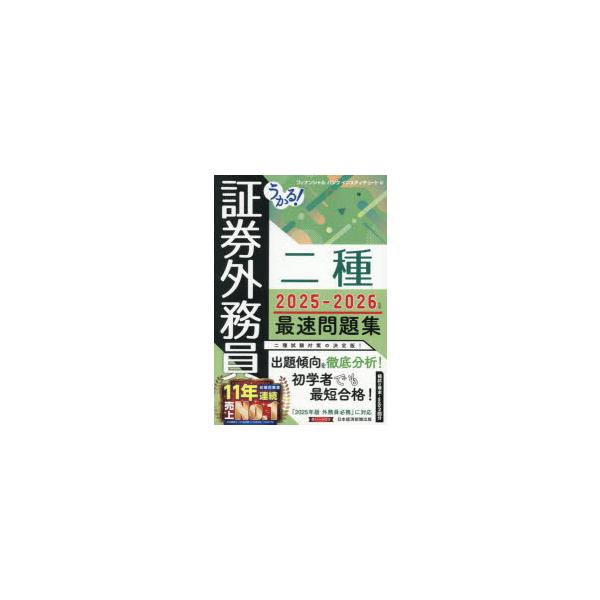 本 ISBN:9784296050857 フィナンシャルバンクインスティチュート／編 出版社:日経BP日本経済新聞出版 出版年月:2025年09月 サイズ:351P 21cm 経済 ≫ 金融資格 [ 金融資格 ] ウカル シヨウケン ガイム...