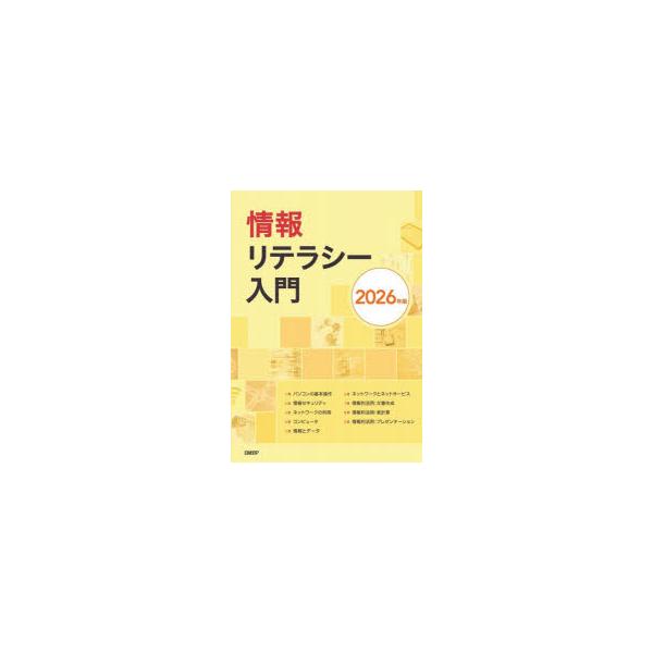 本 ISBN:9784296050925 裏和宏／ほか著 出版社:日経BP 出版年月:2026年03月 サイズ:211P 26cm コンピュータ ≫ ネットワーク [ セキュリティ ] ジヨウホウ リテラシ- ニユウモン 2026 2026...