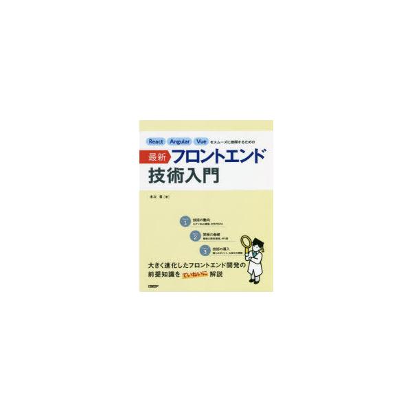 本 ISBN:9784296070213 末次章／著 出版社:日経BP 出版年月:2021年12月 サイズ:273P 24cm コンピュータ ≫ プログラミング [ 開発技法 ] リアクト アンギユラ- ビユ- オ スム-ズ ニ シユウトク...