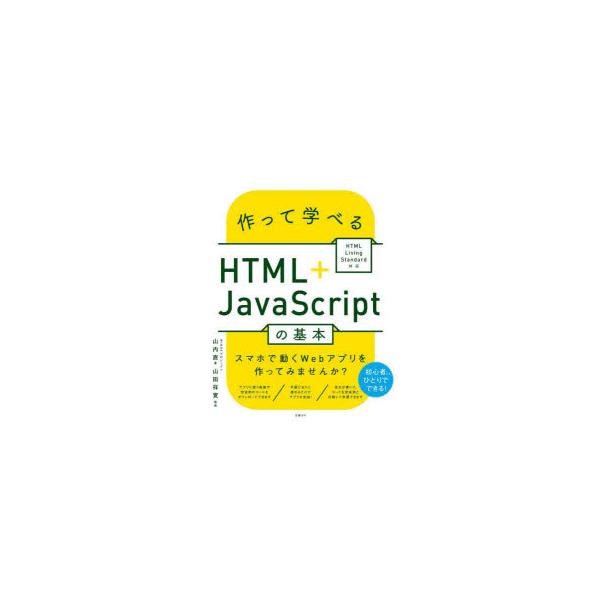 本 ISBN:9784296070701 山内直／著 山田祥寛／監修 出版社:日経BP 出版年月:2023年07月 サイズ:285P 24cm コンピュータ ≫ プログラミング [ Java ] ツクツテ マナベル エイチテイ-エムエル プ...
