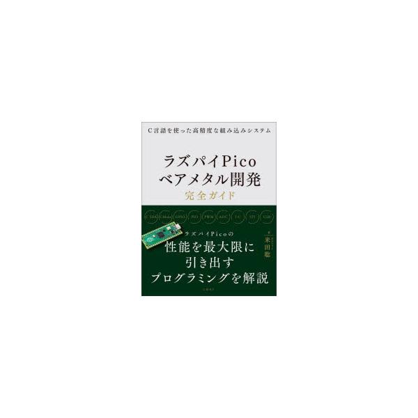 本 ISBN:9784296071074 米田聡／著 出版社:日経BP 出版年月:2025年09月 サイズ:303P 24cm コンピュータ ≫ ハードウェア・自作 [ パーツ ] ラズパイ ピコ ベア メタル カイハツ カンゼン ガイド ...