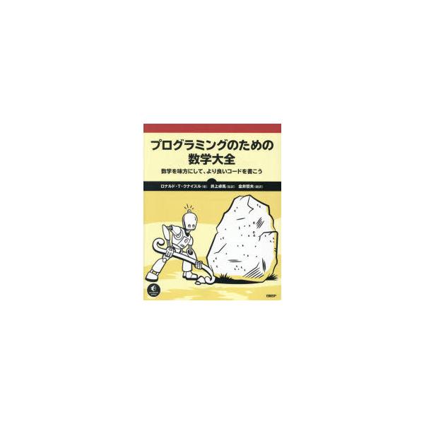 本 ISBN:9784296071142 ロナルド・T.クナイスル／著 井上卓馬／監訳 金井哲夫／訳 出版社:日経BP 出版年月:2026年07月 サイズ:550P 24cm コンピュータ ≫ プログラミング [ その他 ] 原タイトル：M...