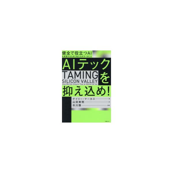 本 ISBN:9784296071203 ゲイリー・マーカス／著 山田美明／訳 出版社:日経BP 出版年月:2025年10月 サイズ:326P 19cm ビジネス ≫ ビジネス教養 [ IoT・AIビジネス ] 原タイトル：TAMING S...