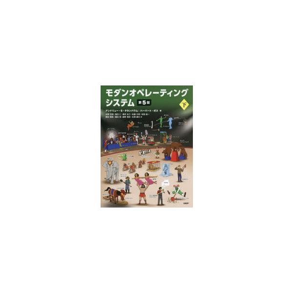 本 ISBN:9784296071357 アンドリュー・S.タネンバウム／著 ハーバート・ボス／著 水野忠則／〔ほか〕訳 出版社:日経BP 出版年月:2025年11月 サイズ:557P 24cm コンピュータ ≫ UNIX [ UNIX ]...