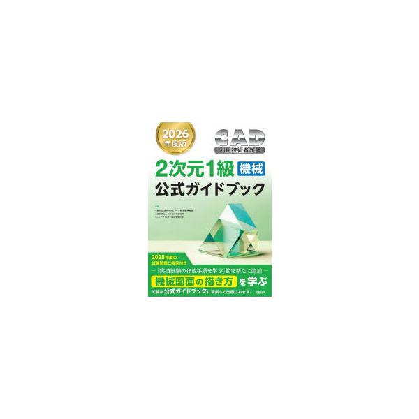 本 ISBN:9784296071432 コンピュータ教育振興協会／著 出版社:日経BP 出版年月:2026年03月 サイズ:248P 26cm コンピュータ ≫ クリエイティブ [ CAD ] キヤド リヨウ ギジユツシヤ シケン ニジゲ...